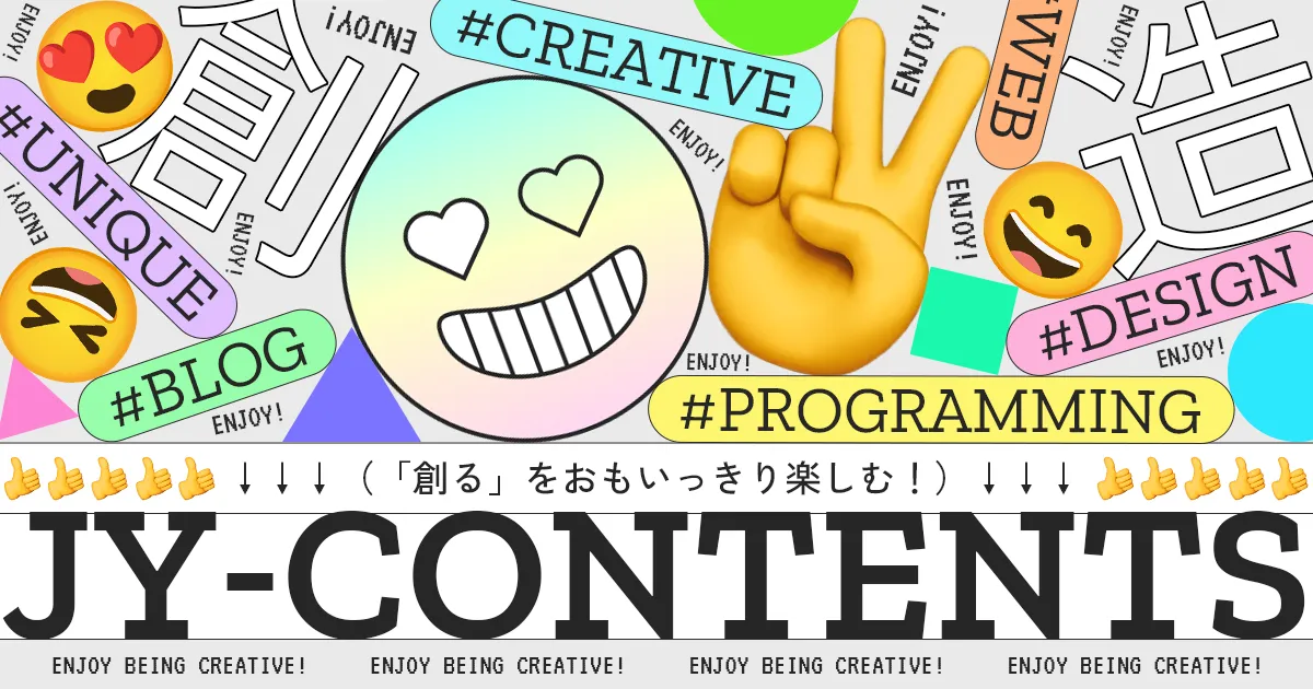 「創る」をおもいっきり楽しむ！| JY-CONTENTS UNIQUE BLOG – フリーランスwebクリエイターのblogです。デザインとプログラミングの勉強の事がメインですが、その他にも ...