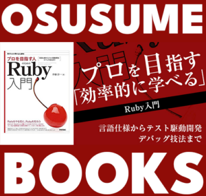 【おすすめ書籍】プロを目指す人のためのRuby入門 – 「創る」をおもいっきり楽しむ！| JY-CONTENTS UNIQUE BLOG